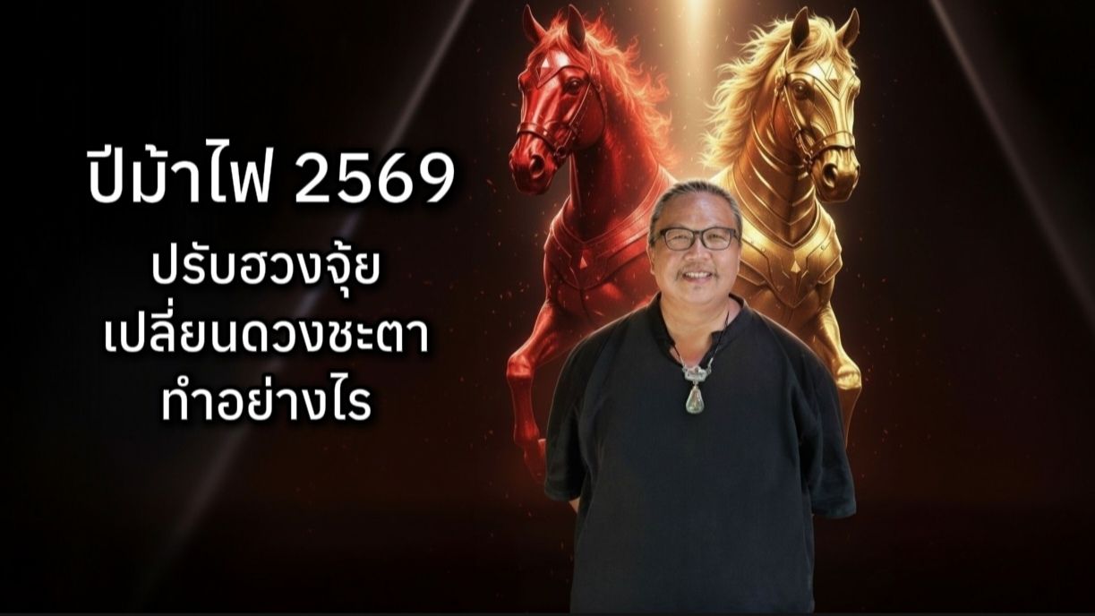 ปีม้าไฟ 2569 ปรับฮวงจุ้ย เปลี่ยนดวงชะตา ต้องทำ อย่างไร